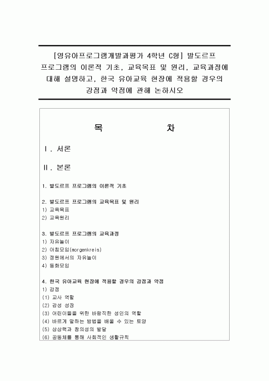 [영유아프로그램개발과평가 4학년 C형] 발도르프 프로그램의 이론적 기초, 교육목표 및 원리, 교육과정에 대해 설명하고,