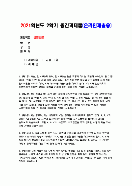 생활법률 2021학년도 공통형 과제 1. (제1강) A(남, 만 45세)와 B(여, 만 45세)는 같은 직장에 다니는 맞벌이 부부인데 딸 C(만 20세), 아들 D(만 17세) 포함 총 5문항 - 방송통신대학교 생활법률 과제  (합법적이혼, 상속재산, 최저임금, 부당해고주장 비사법기관, 사업주 성희롱) 생활법률