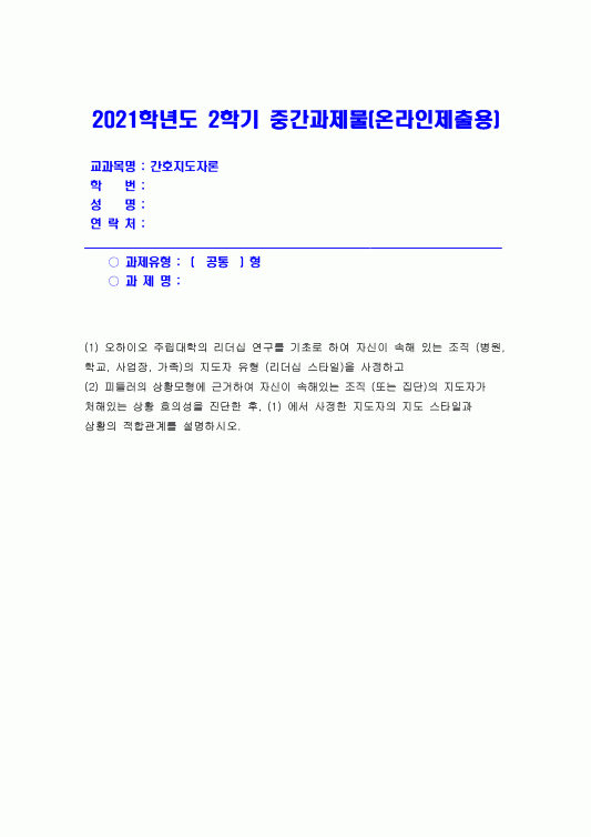 2021년 간호지도자론 방송대] 1.오하이오 주립대학의 리더십 연구 2.간호지도자론 피들러의 상황모형, 지도자의 지도 스타일과 상황의 적합관계 간호지도자론 중간과제물