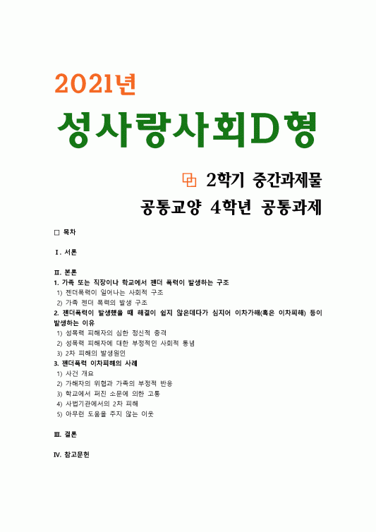 [성사랑사회D형] 2021년 중간과제물, 가족 또는 직장이나 학교에서 젠더 폭력이 발생하는 구조를 설명하고, 이러한 문제가 발생했을 때 해결이 쉽지 않은데다가 심지어 이차가해(혹은 이차피해) 등이 발생하는 이유에 대해서도 구체적인 사례를 들어 서술하시오