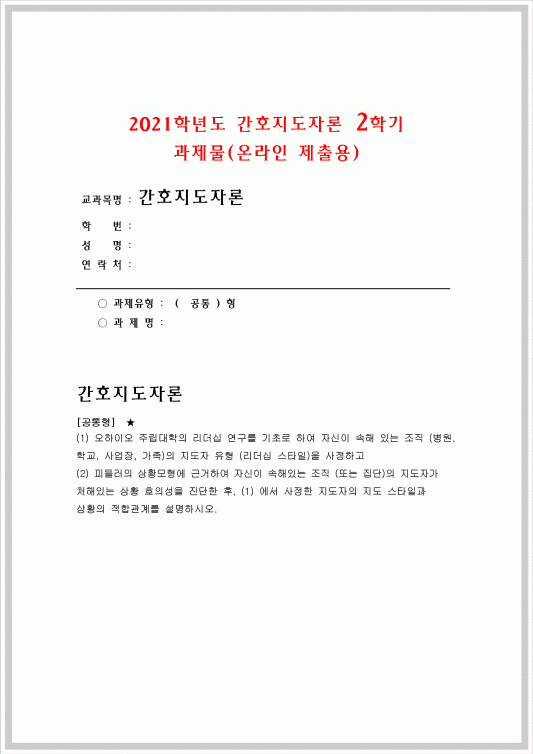 간호지도자론 2021년] 1)오하이오 주립대학의 리더십 연구 2) 간호지도자론 피들러의 상황모형, 지도자의 지도 스타일과 상황의 적합관계 2021년 방송대 간호지도자론