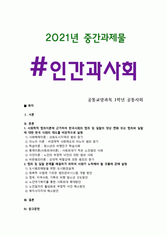 [인간과사회] 2021년 중간과제물, 사회학적 범죄이론에 근거하여 한국사회의 범죄 및 일탈의 양상 변화 또는 범죄와 일탈에 대한 한국 사회의 태도를 비판적으로 설명하고, 범죄 및 일탈 문제를 해결하기 위하여 사회가 노력해야 할 것들에 관해 설명하시오