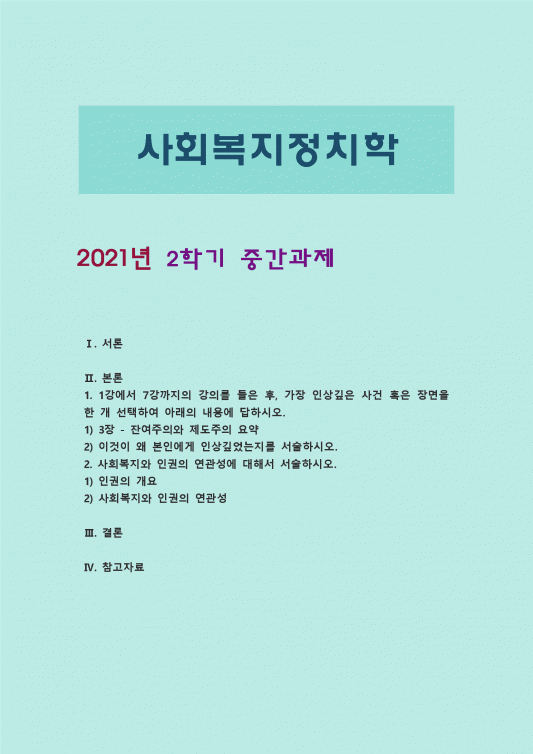 [사회복지정치학 2021] 1) 1강에서 7강까지의 강의를 들은 후, 가장 인상깊은 사건 혹은 장면 ① 그 내용을 간단히 요약하시오. ② 이것이 왜 본인에게 인상깊었는지를 서술하시오. 2) 사회복지와 인권의 연관성에 대해서 서술하시오