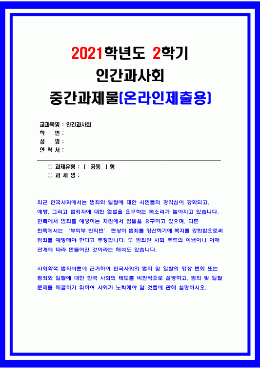 인간과사회 2021 사회학적 범죄이론에 근거하여 한국사회의 범죄 및 일탈의 양상 변화 또는 범죄와 일탈에 대한 한국 사회의 태도를 비판적으로 설명하고, 범죄 및 일탈 문제를 해결하기 위하여 사회가 노력해야 할 것들에 관해 설명하시오.- 방송통신대학교 인간과사회
