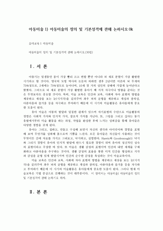 아동미술1) 아동미술의 정의 및 기본성격에 관해 논하시오0k