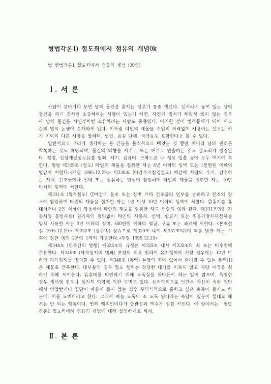 형법각론1) 절도죄에서 점유의 개념0k