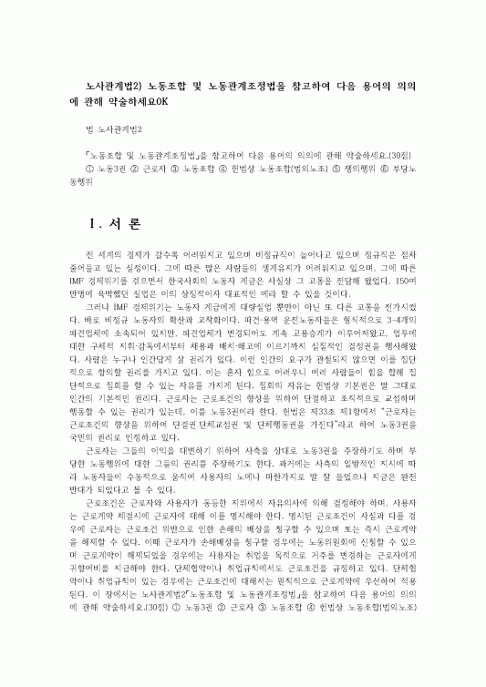 노사관계법2) 노동조합 및 노동관계조정법을 참고하여 다음 용어의 의의에 관해 약술하세요0K