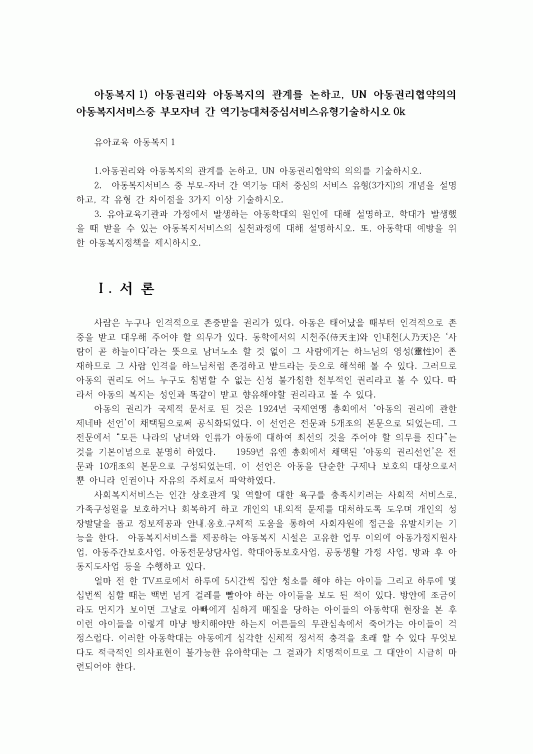 아동복지1) 아동권리와 아동복지의 관계를 논하고, UN 아동권리협약의의 아동복지서비스중 부모자녀 간 역기능대처중심서비스유형기술하시오0k