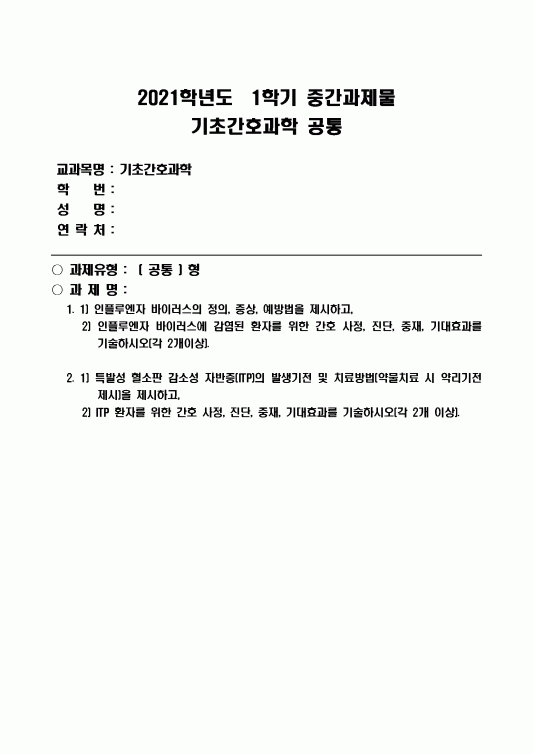 방통대 2021학년도 3학년1학기 중간과제물 공통형 기초간호학과