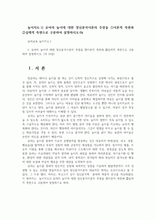 놀이지도1) 유아의 놀이에 대한 정신분석이론의 주장을 ➀이론적 측면과 ➁실제적 측면으로 구분하여 설명하시오0k