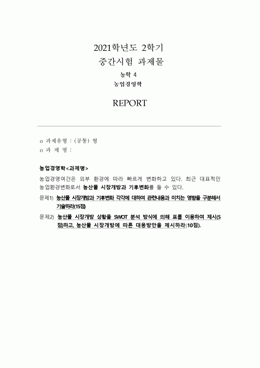 농업경영학20212중간과제-농산물시장개방과 기후변화