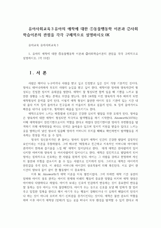유아사회교육3) 유아의 애착에 대한 ➀동물행동학 이론과 ➁사회학습이론의 관점을 각각 구체적으로 설명하시오0K
