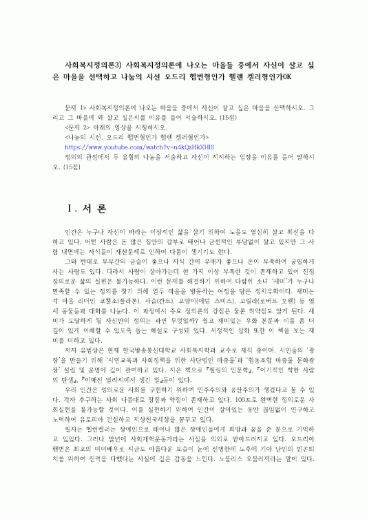 사회복지정의론3) 사회복지정의론에 나오는 마을들 중에서 자신이 살고 싶은 마을을 선택하고 나눔의 시선 오드리 헵번형인가 헬렌 켈러형인가0K