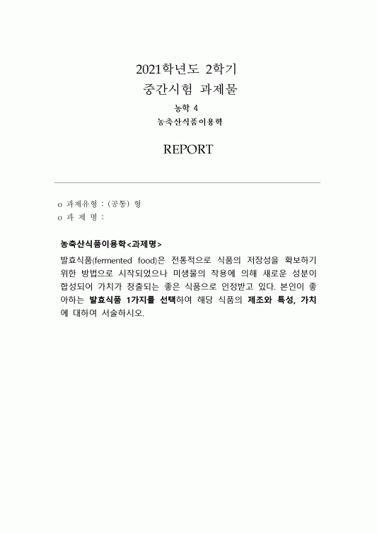 농축산식품이용학 2021년 2중간과제-발효식품제조가치특성