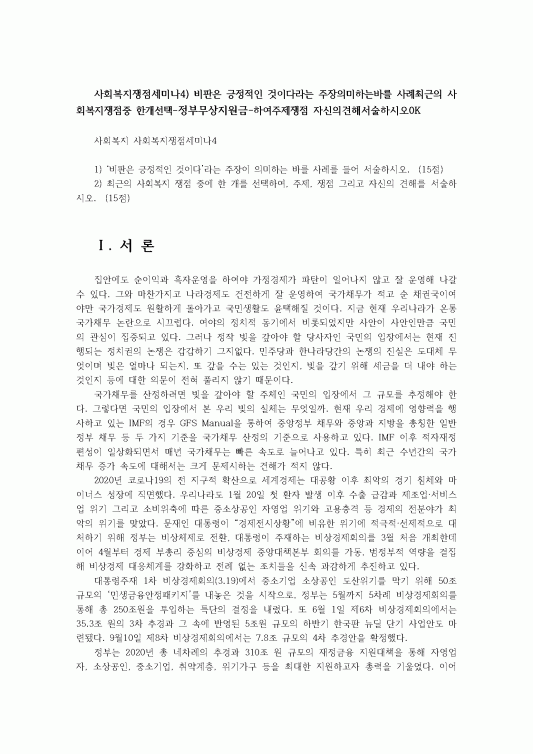 사회복지쟁점세미나4) 비판은 긍정적인 것이다라는 주장의미하는바를 사례최근의 사회복지쟁점중 한개선택-정부무상지원금-하여주제쟁점 자신의견해서술하시오0K