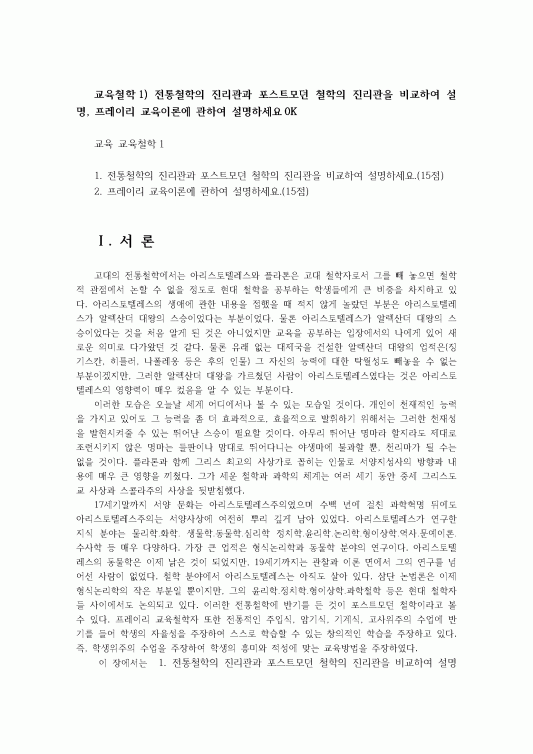 교육철학1) 전통철학의 진리관과 포스트모던 철학의 진리관을 비교하여 설명, 프레이리 교육이론에 관하여 설명하세요0K