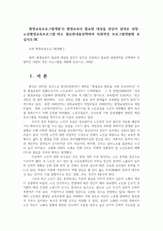 평생교육프로그램개발3) 평생교육이 필요한 대상을 본인이 임의로 선정-노인평생교육프로그램-하고 필요한내용선택하여 독창적인 프로그램개발해 보십시오0K