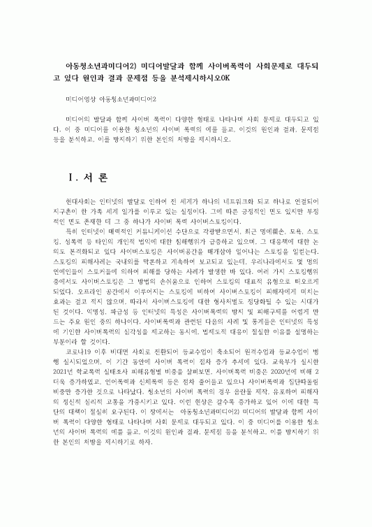 아동청소년과미디어2) 미디어발달과 함께 사이버폭력이 사회문제로 대두되고 있다 원인과 결과 문제점 등을 분석제시하시오0K