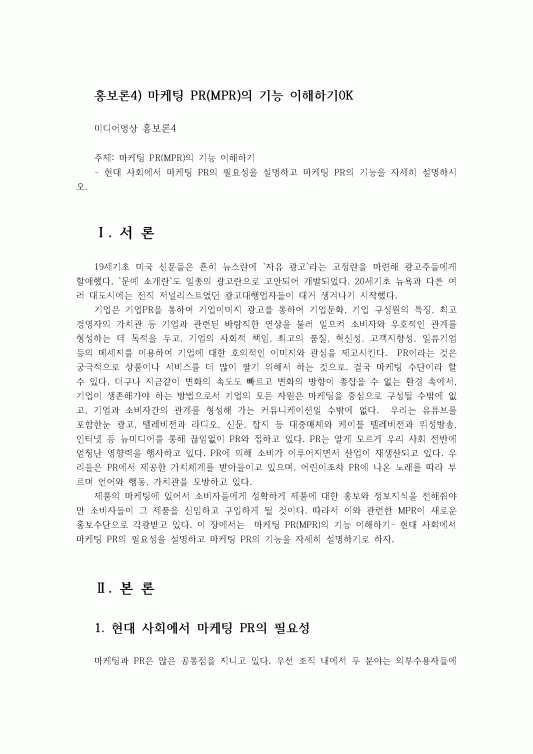 홍보론4) 마케팅 PR(MPR)의 기능 이해하기0K