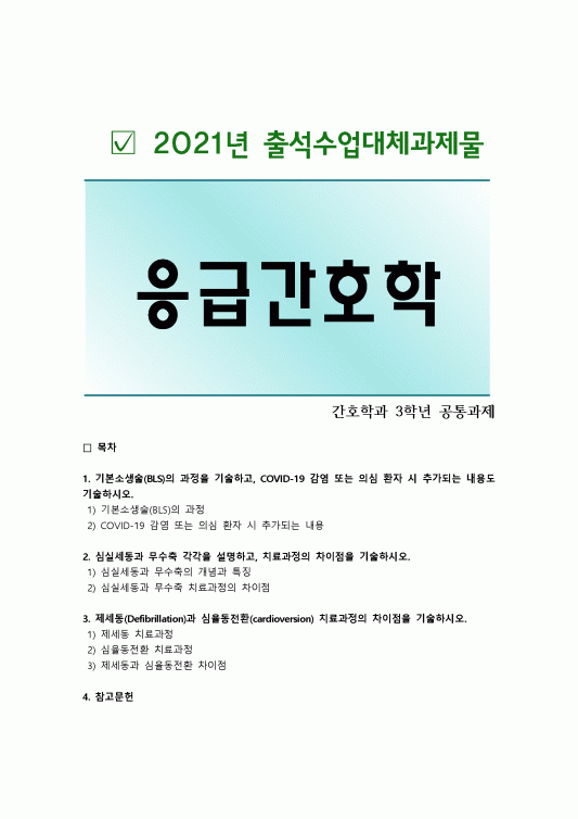[응급간호학] 2021년 출석수업대체과제물, 1. 기본소생술(BLS)의 과정, COVID-19 감염 또는 의심 환자 시 추가되는 내용, 2. 심실세동과 무수축 설명, 치료과정의 차이점, 3. 제세동과 심율동전환 치료과정의 차이점