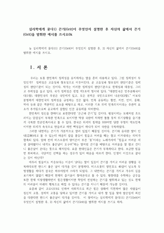 심리학에게 묻다1) 끈기(Grit)이 무엇인지 설명한 후 자신의 삶에서 끈기(Grit)을 발휘한 예시를 쓰시오0k