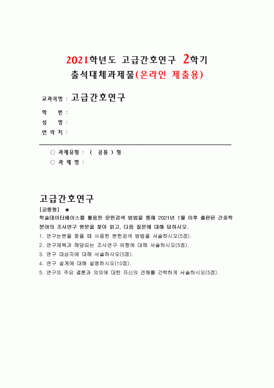 고급간호연구 2021] 출석수업대체과제 학술데이터베이스를 활용한 문헌검색 방법을 통해 고급간호연구 2021년 1월 이후 출판된 간호학 분야의 조사연구 원문을 찾아 읽고 연구의 주요 결론과 의의에 대한 자신의 견해를 간략하게 서술