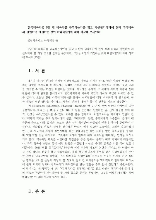 한국체육사1) 1장 왜 체육사를 공부하는가를 읽고 자신생각하기에 현재 우리체육과 관련하여 개선하는 것이 바람직할지에 대해 생각해 보시오0k