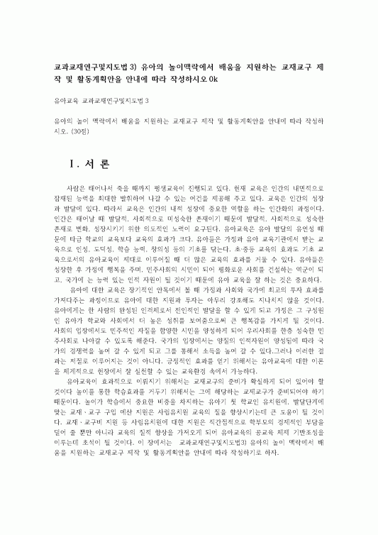 교과교재연구및지도법3) 유아의 놀이맥락에서 배움을 지원하는 교재교구 제작 및 활동계획안을 안내에 따라 작성하시오0k