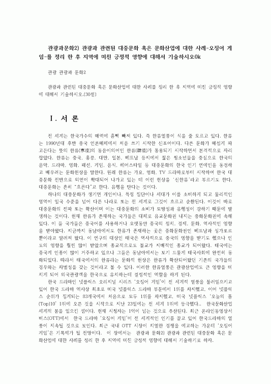 관광과문화2) 관광과 관련된 대중문화 혹은 문화산업에 대한 사례-오징어 게임-를 정리 한 후 지역에 미친 긍정적 영향에 대해서 기술하시오0k