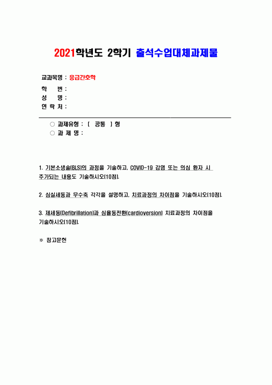 응급간호학 2021 출석수업대체과제 1. 기본소생술(BLS)의 과정 COVID-19 감염 또는 의심 환자 시 추가 응급간호학  2. 심실세동과 무수축 응급간호학 3. 제세동(Defibrillation)과 심율동전환(cardioversion) 치료과정-방송통신대 응급간호학