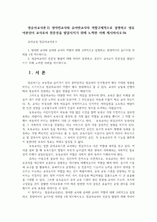 영유아교사론2) 영아반교사와 유아반교사의 역할구체적으로 설명하고 영유아본인이 교사로서 전문성을 발달시키기 위해 노력한 사례 제시하시오0k