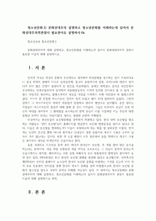 청소년문화2) 문화상대주의 설명하고 청소년문화를 이해하는데 있어서 문화상대주의적관점이 필요한이유 설명하시0k