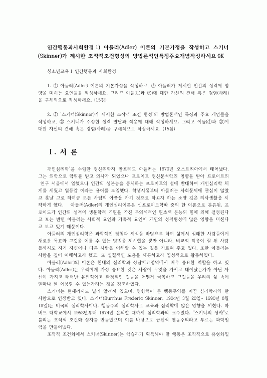 인간행동과사회환경1) 아들러(Adler) 이론의 기본가정을 작성하고 스키너(Skinner)가 제시한 조작적조건형성의 방법론적인특징주요개념작성하세요0K