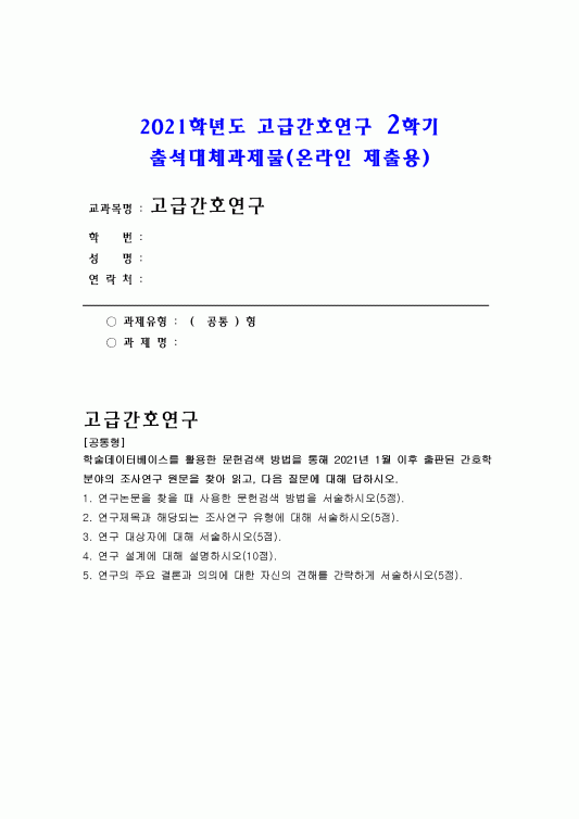 고급간호연구 2021년] 학술데이터베이스를 활용한 문헌검색 방법을 통해 고급간호연구 2021년 1월 이후 출판된 간호학 분야의 조사연구 원문을 찾아 읽고 (고급간호연구 출석수업대체과제)