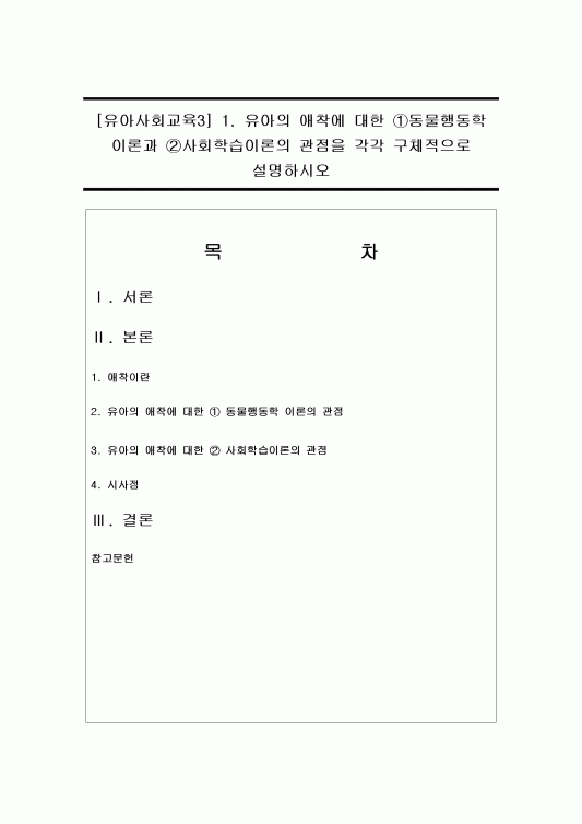 [유아사회교육3] 1. 유아의 애착에 대한 ➀동물행동학 이론과 ➁사회학습이론의 관점을 각각 구체적으로 설명하시오