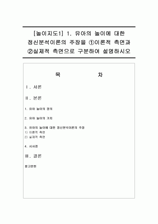 [놀이지도1] 1. 유아의 놀이에 대한 정신분석이론의 주장을 ➀이론적 측면과 ➁실제적 측면으로 구분하여 설명하시오