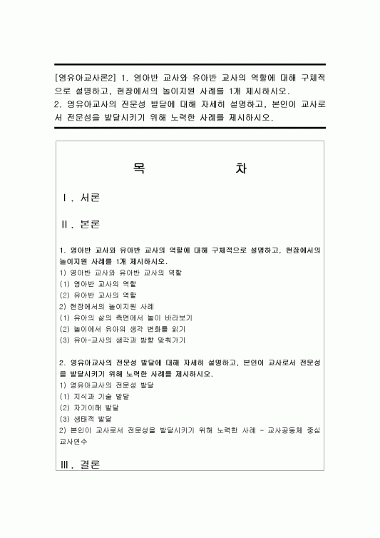 [영유아교사론2] 1. 영아반 교사와 유아반 교사의 역할에 대해 구체적으로 설명하고, 현장에서의 놀이지원 사례를 1개 제시하시오