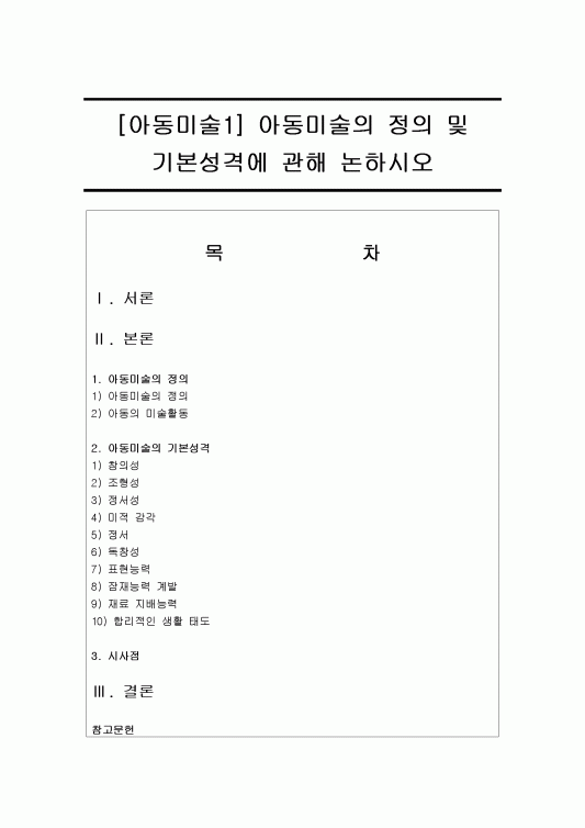 [아동미술1] 아동미술의 정의 및 기본성격에 관해 논하시오