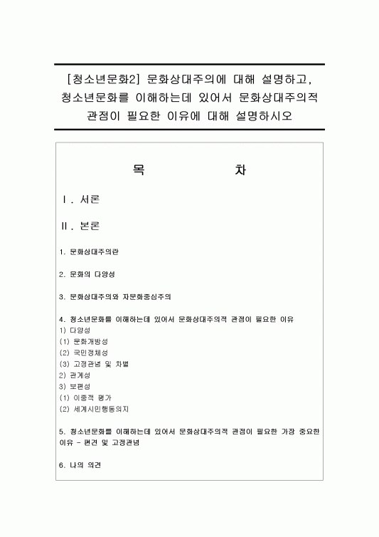 [청소년문화2] 문화상대주의에 대해 설명하고, 청소년문화를 이해하는데 있어서 문화상대주의적 관점이 필요한 이유에 대해 설명하시오