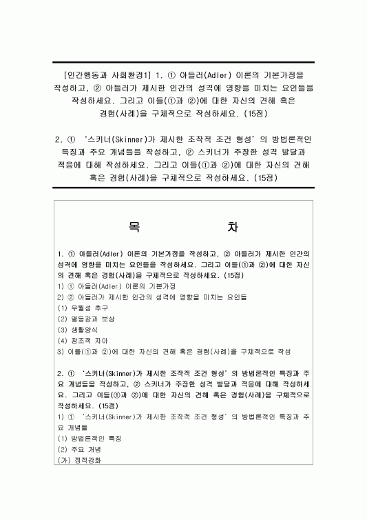 [인간행동과 사회환경1] 1. ① 아들러(Adler) 이론의 기본가정을 작성하고, ② 아들러가 제시한 인간의 성격에 영향을 미치는 요인들을 작성하세요. 그리고 이들(①과 ②)에 대한 자신의 견해 혹은 경험(사례)을 구체적으로 작성하세요