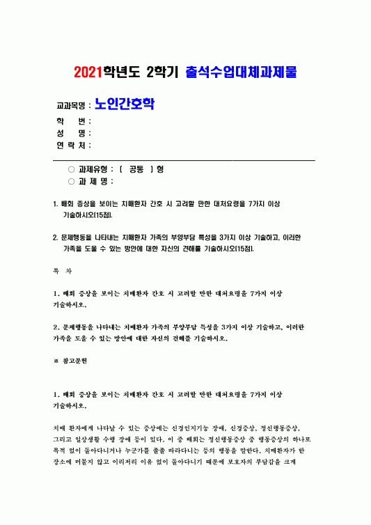 노인간호학 2021 출석수업대체과제 1. 배회 증상을 보이는 치매환자 간호 시 고려할 만한 대처요령 노인간호학 2. 문제행동을 나타내는 치매환자 가족의 부양부담 특성- 방송통신대  노인간호학