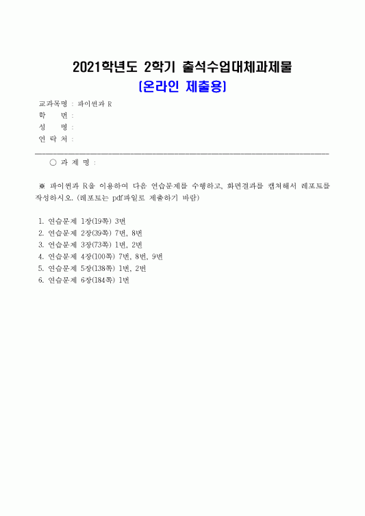 (방송통신대 파이썬과R 출석수업대체과제물)파이썬과 R을 이용하여 다음 연습문제를 수행하고, 화면결과를 캡쳐해서 레포트를 작성하시오