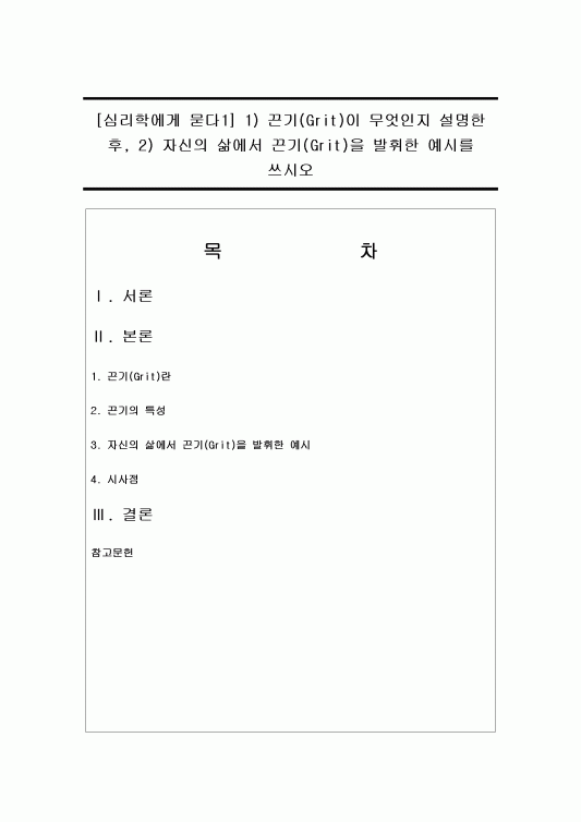 [심리학에게 묻다1] 1) 끈기(Grit)이 무엇인지 설명한 후, 2) 자신의 삶에서 끈기(Grit)을 발휘한 예시를 쓰시오