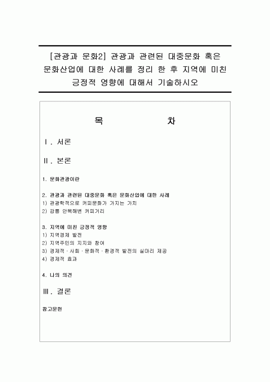 [관광과 문화2] 관광과 관련된 대중문화 혹은 문화산업에 대한 사례를 정리 한 후 지역에 미친 긍정적 영향에 대해서 기술하시오