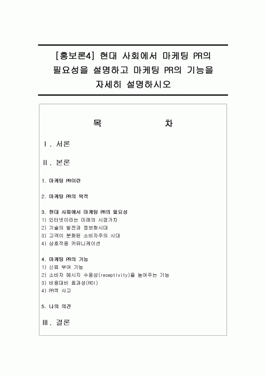 [홍보론4] 현대 사회에서 마케팅 PR의 필요성을 설명하고 마케팅 PR의 기능을 자세히 설명하시오