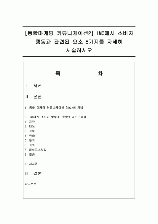 [통합마케팅 커뮤니케이션2] IMC에서 소비자 행동과 관련된 요소 8가지를 자세히 서술하시오