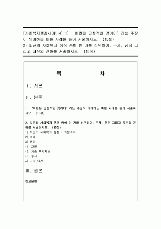 [사회복지쟁점세미나4] 1) ‘비판은 긍정적인 것이다’라는 주장이 의미하는 바를 사례를 들어 서술하시오.  (15점)