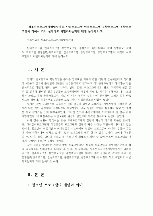 청소년프로그램개발및평가3) 단위프로그램 연속프로그램 통합프로그램 종합프로그램에 대해서 각각 설명하고 차별화되는지에 대해 논하시오0k