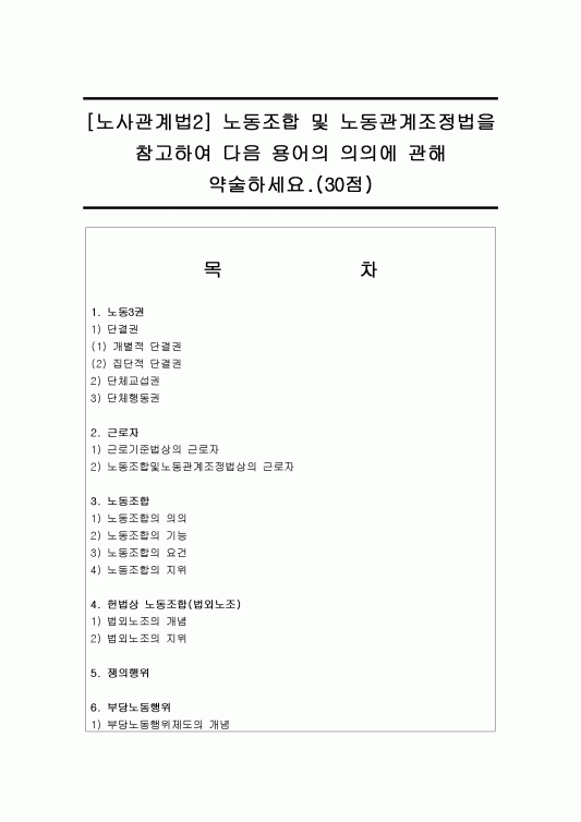 [노사관계법2] 노동조합 및 노동관계조정법을 참고하여 다음 용어의 의의에 관해 약술하세요.(30점)