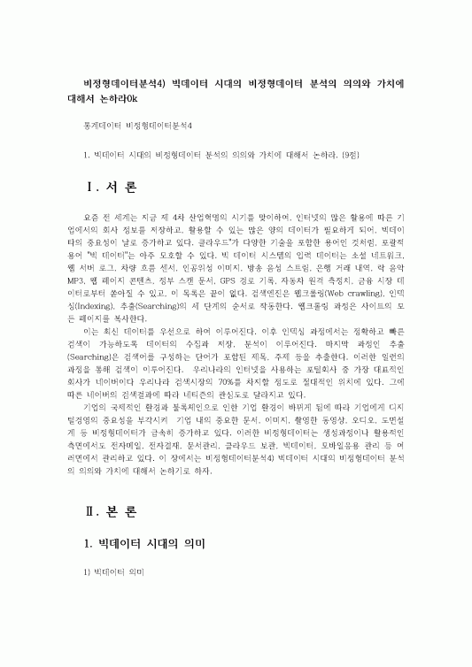 비정형데이터분석4) 빅데이터 시대의 비정형데이터 분석의 의의와 가치에 대해서 논하라0k